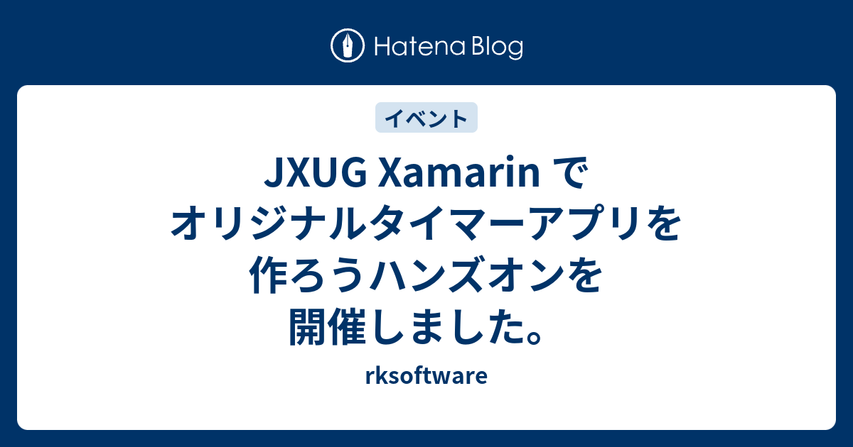 JXUG Xamarin でオリジナルタイマーアプリを作ろうハンズオンを開催しました。 - rksoftware