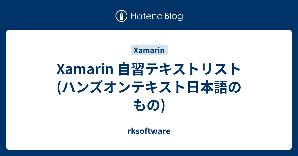 Xamarin 自習テキストリスト (ハンズオンテキスト日本語のもの) - rksoftware