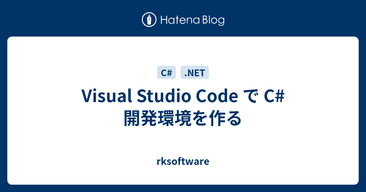 Visual Studio Code で C# 開発環境を作る - rksoftware