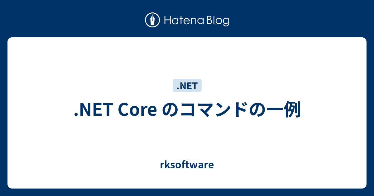 .NET Core のコマンドの一例 - rksoftware