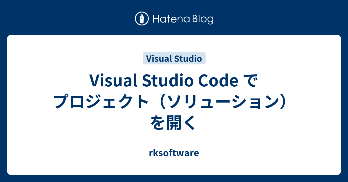 Visual Studio Code でプロジェクト（ソリューション）を開く - rksoftware