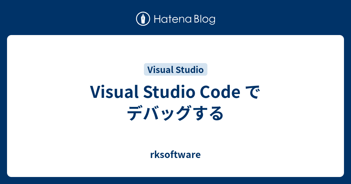 Visual Studio Code でデバッグする - rksoftware