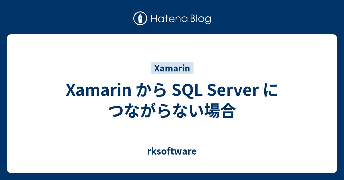 Xamarin から SQL Server につながらない場合 - rksoftware