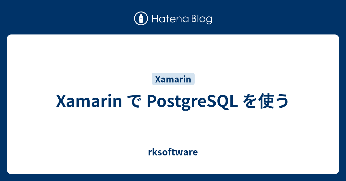 Xamarin で PostgreSQL を使う - rksoftware