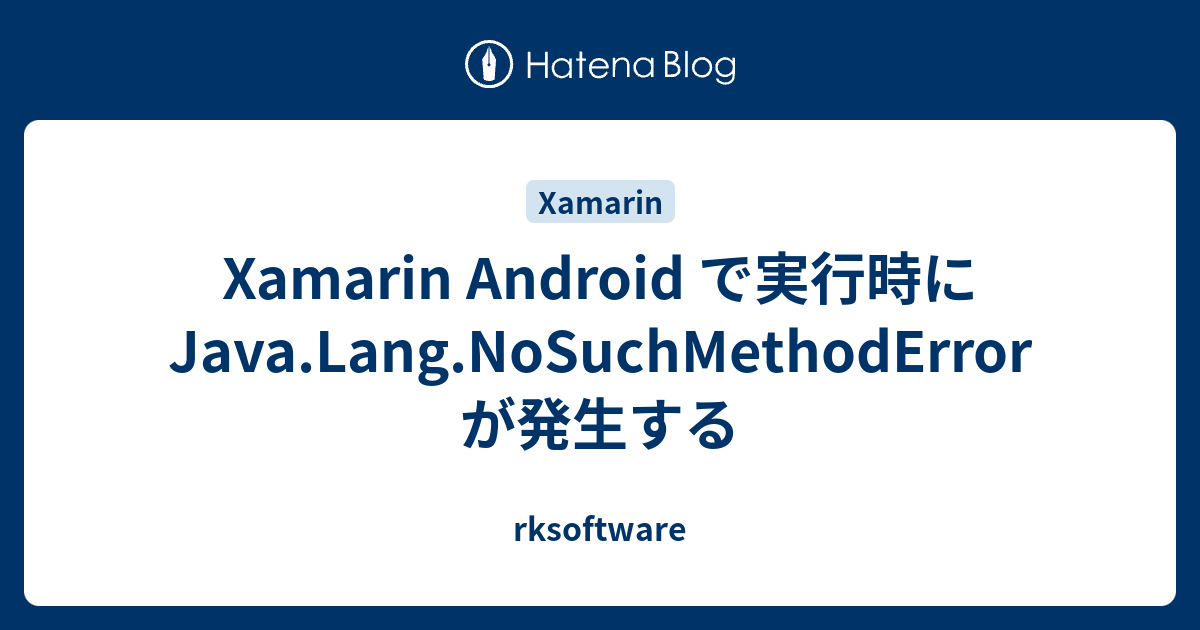 Xamarin Android で実行時に Java.Lang.NoSuchMethodError が発生する - rksoftware