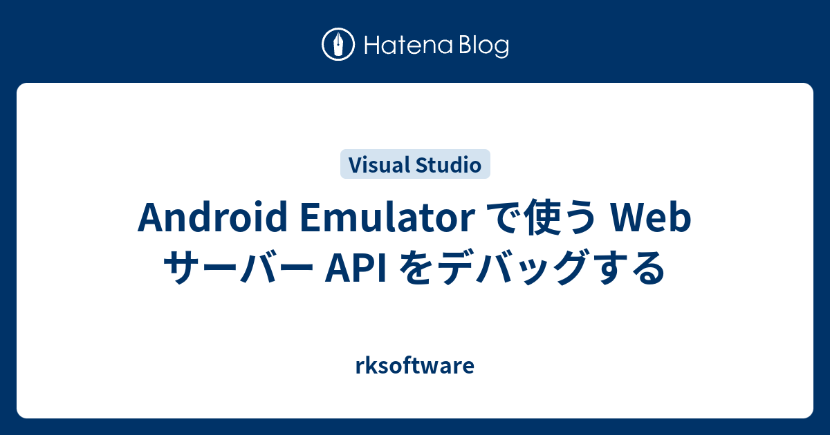 Android Emulator で使う Web サーバー API をデバッグする - rksoftware