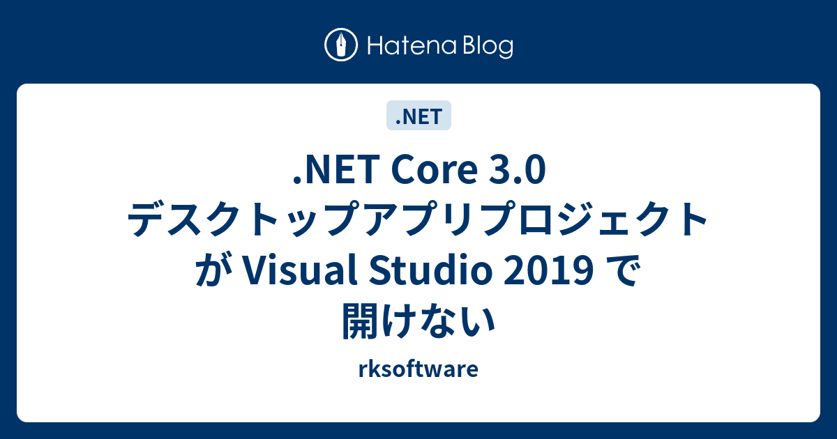 .NET Core 3.0 デスクトップアプリプロジェクトが Visual Studio 2019 で開けない - rksoftware