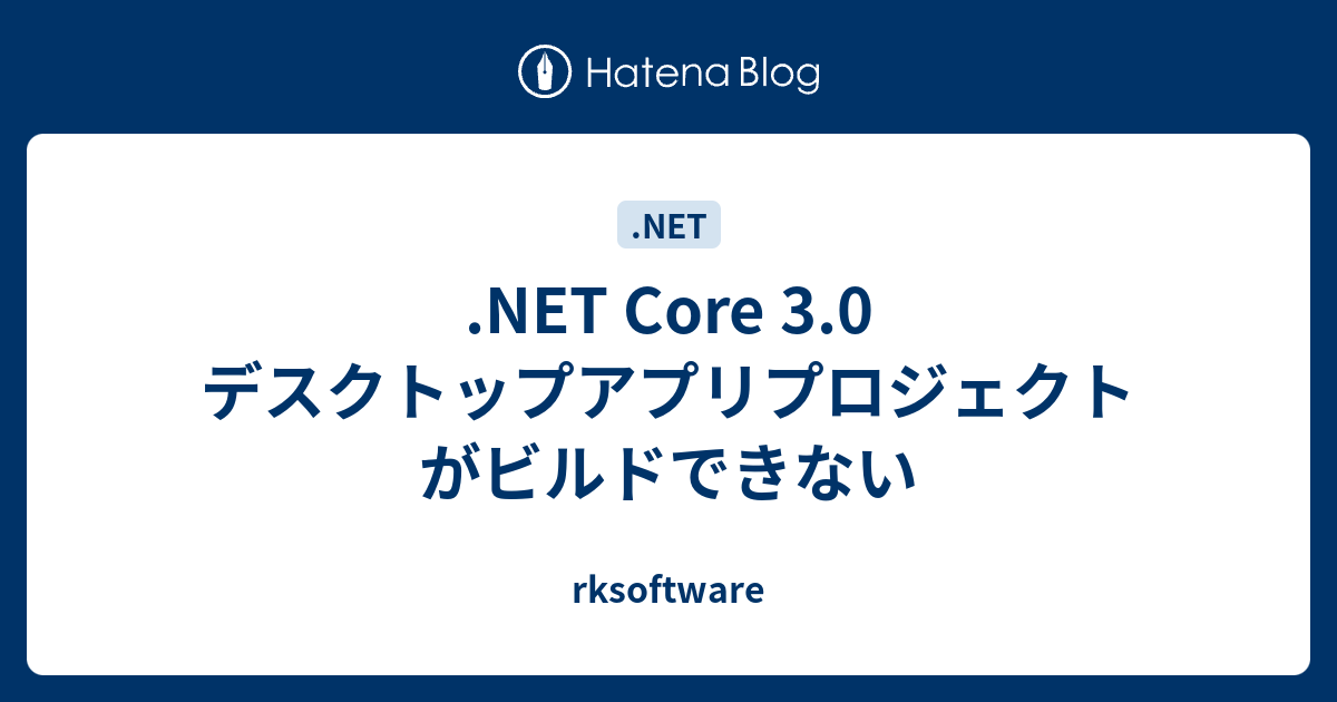 .NET Core 3.0 デスクトップアプリプロジェクトがビルドできない - rksoftware
