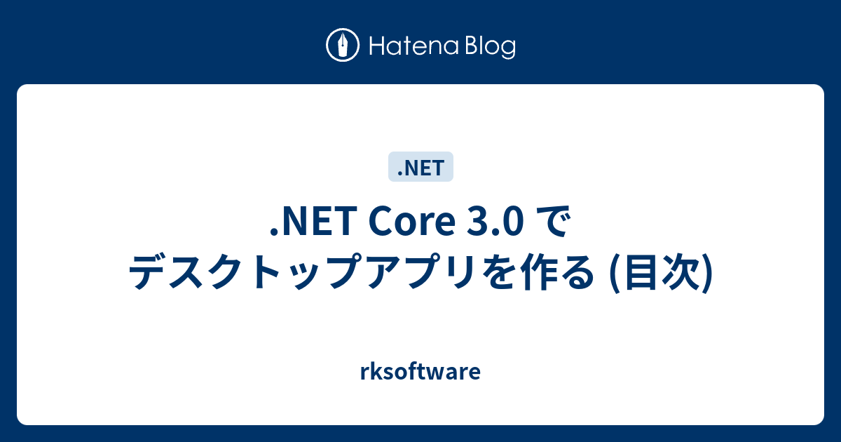 .NET Core 3.0 でデスクトップアプリを作る (目次) - rksoftware