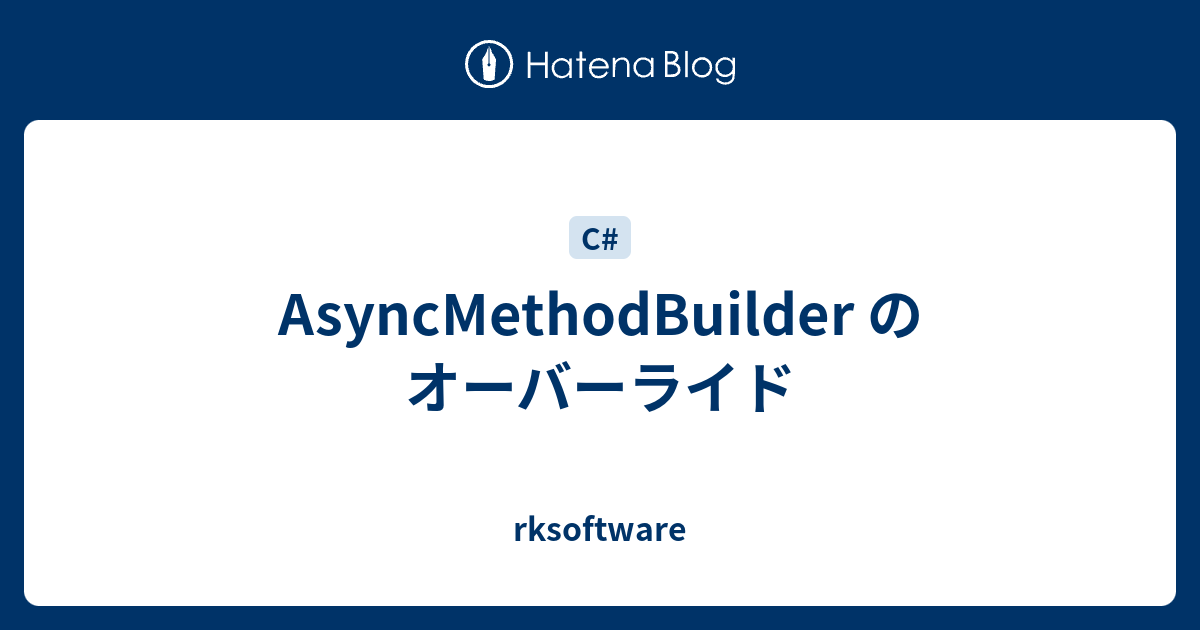 AsyncMethodBuilder のオーバーライド - rksoftware