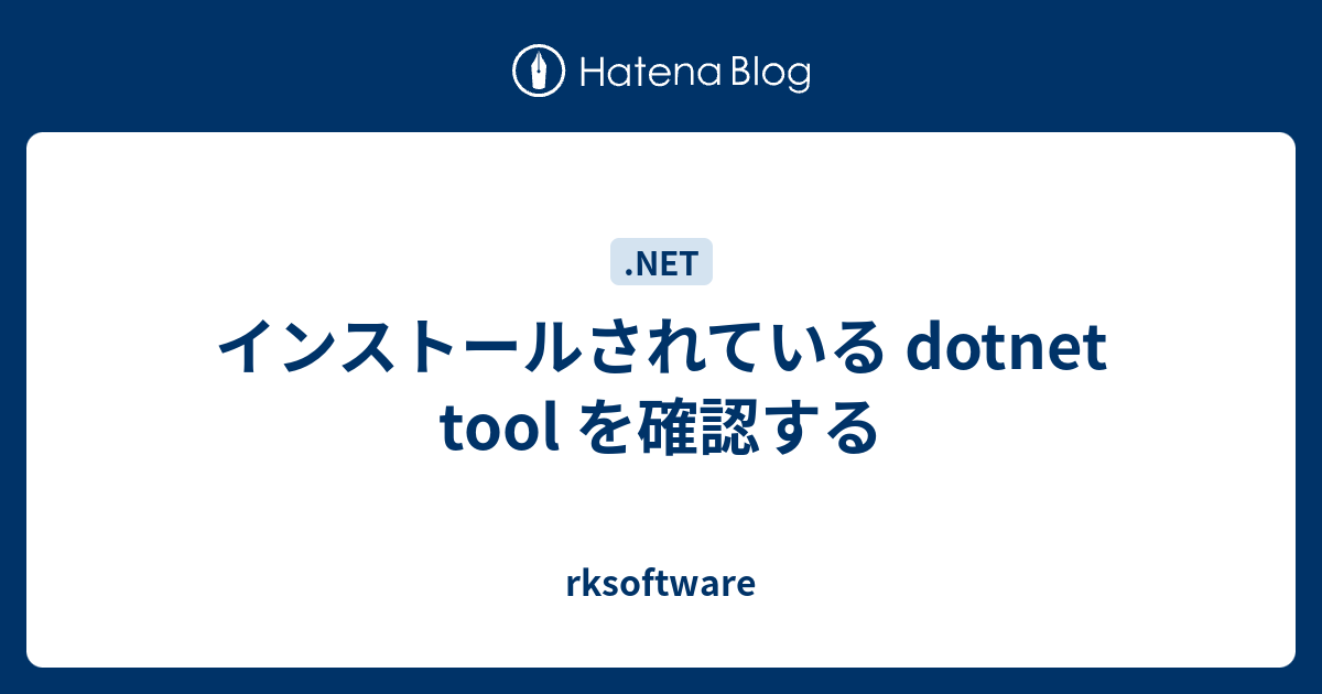 インストールされている dotnet tool を確認する - rksoftware