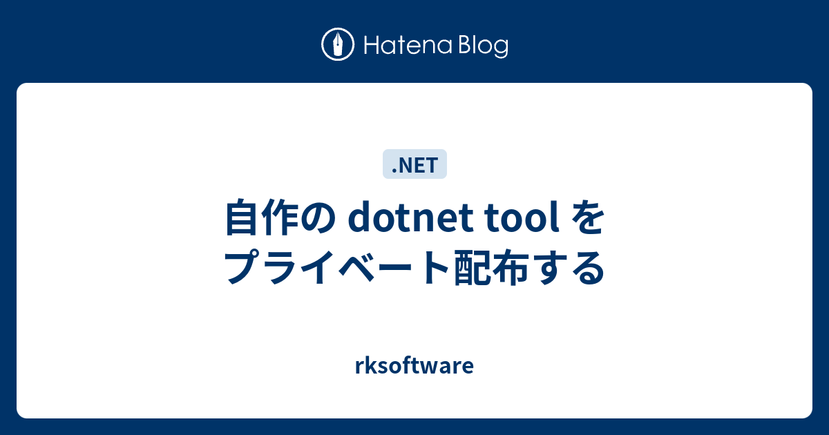 自作の dotnet tool をプライベート配布する - rksoftware