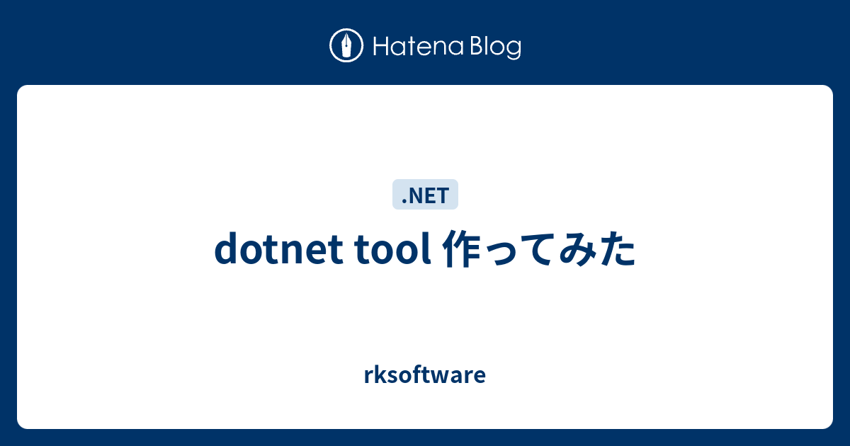 dotnet tool 作ってみた - rksoftware