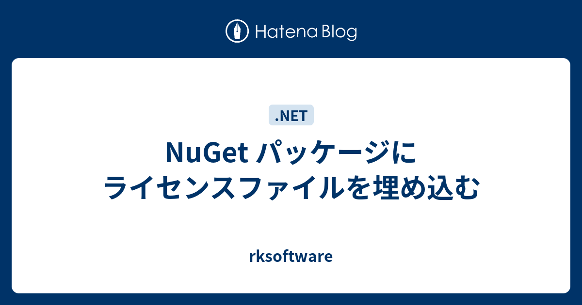 NuGet パッケージにライセンスファイルを埋め込む - rksoftware