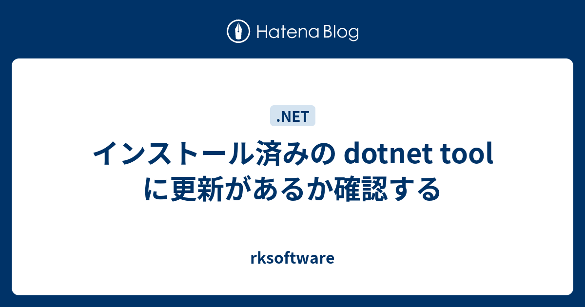 インストール済みの dotnet tool に更新があるか確認する - rksoftware