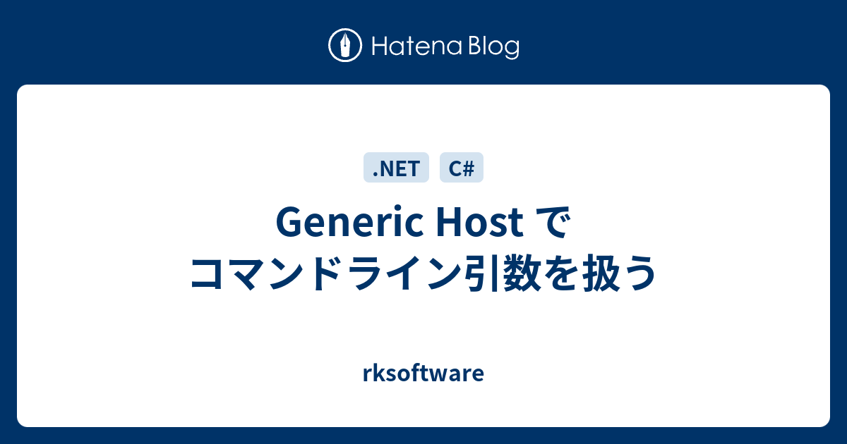 Generic Host でコマンドライン引数を扱う - rksoftware