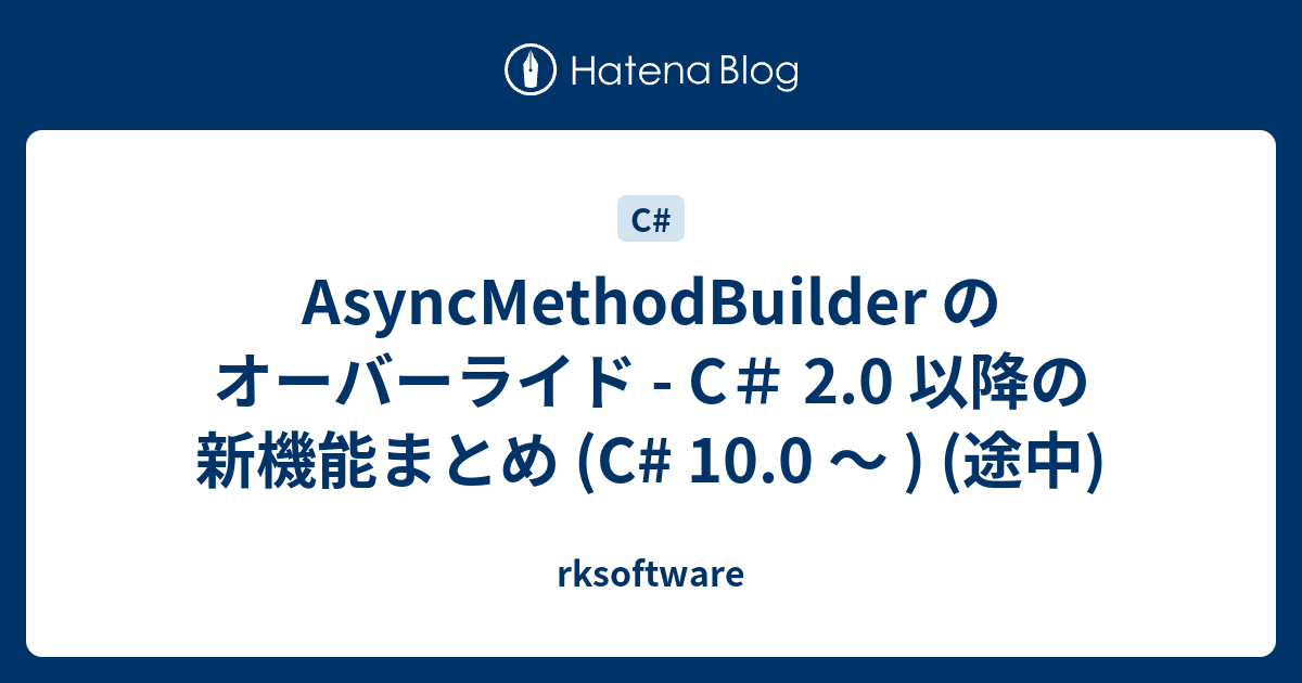 AsyncMethodBuilder のオーバーライド - C＃ 2.0 以降の新機能まとめ (C# 10.0 ～ ) (途中 ...