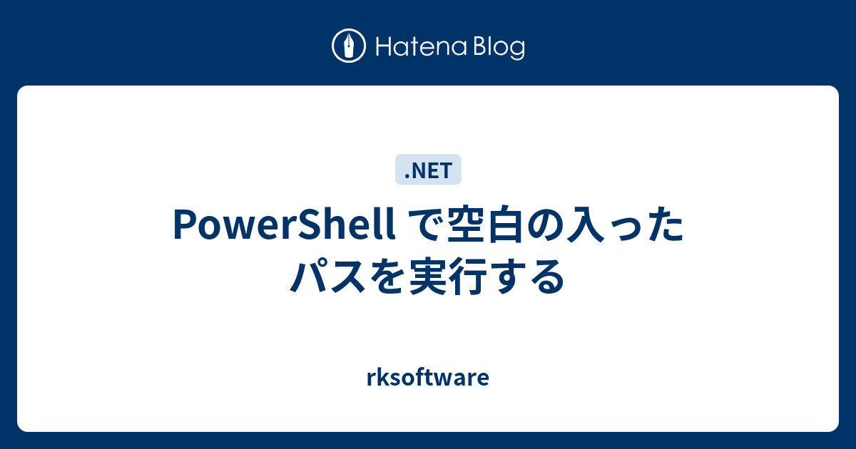 PowerShell で空白の入ったパスを実行する - rksoftware