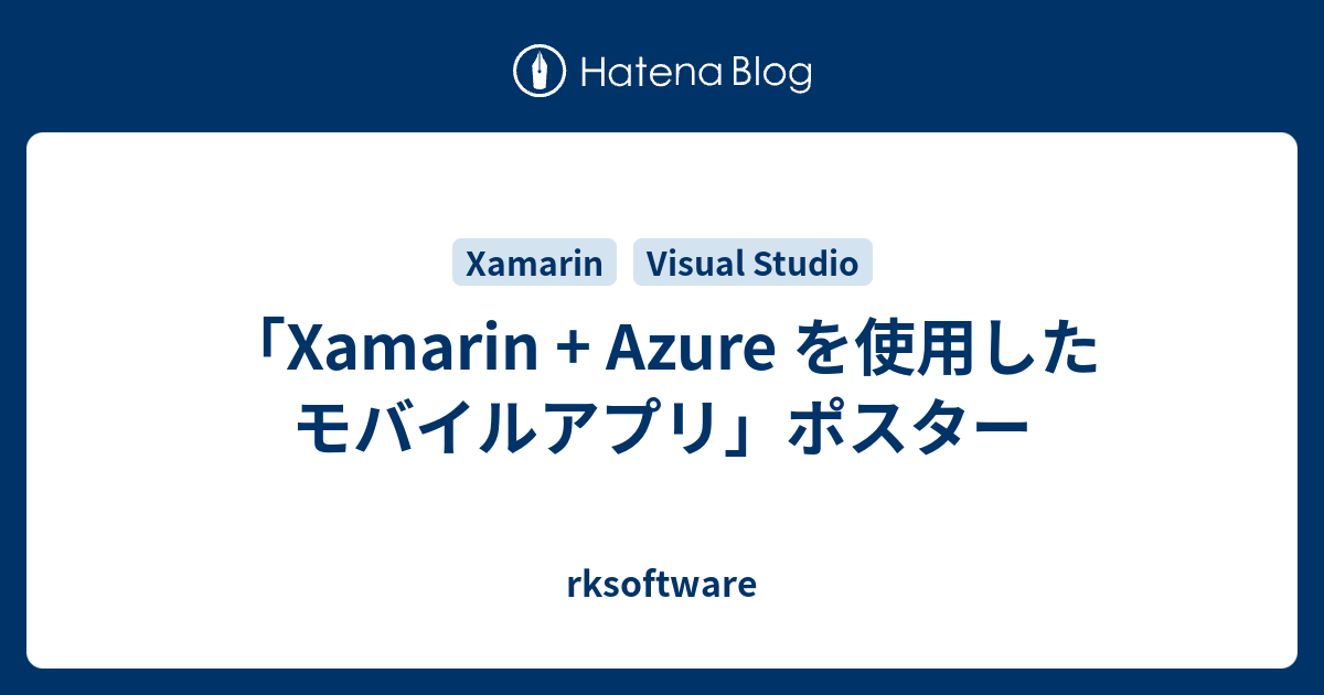 「Xamarin + Azure を使用したモバイルアプリ」ポスター - rksoftware