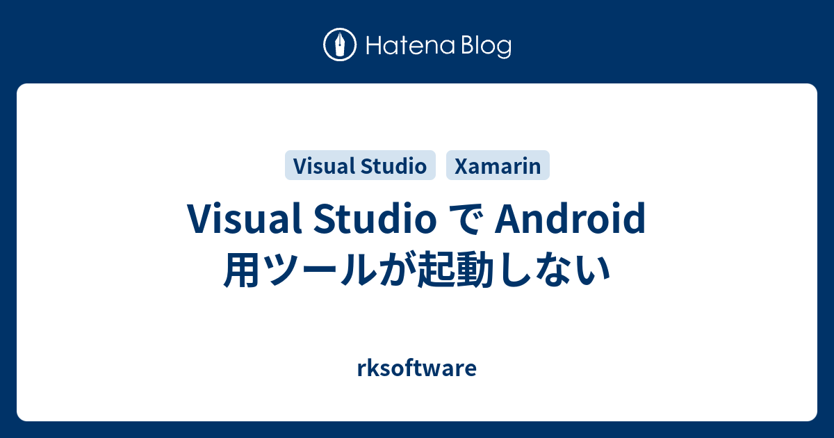 Visual Studio で Android 用ツールが起動しない - rksoftware