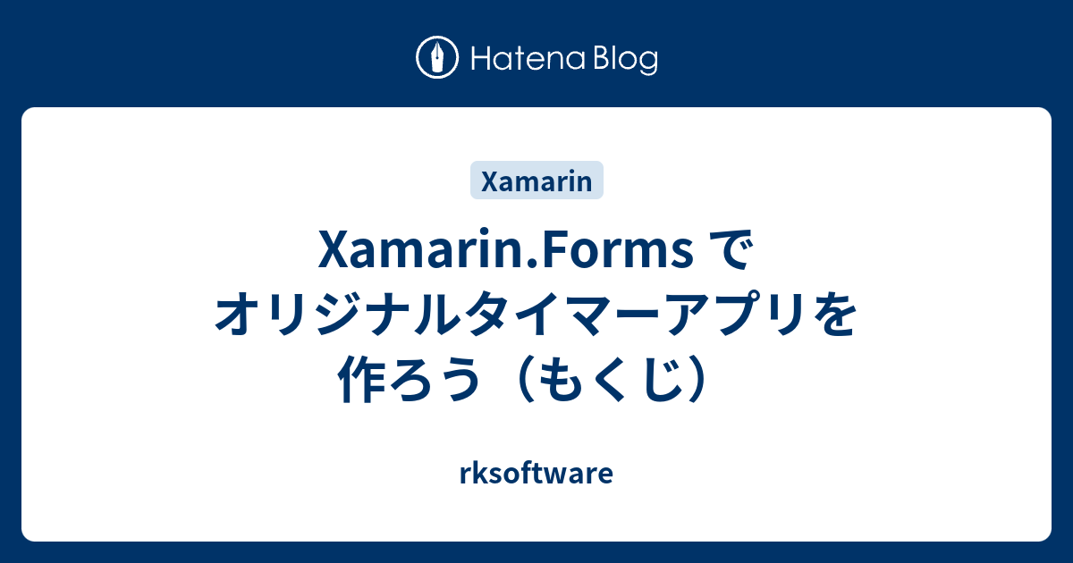 Xamarin.Forms でオリジナルタイマーアプリを作ろう（もくじ） - rksoftware