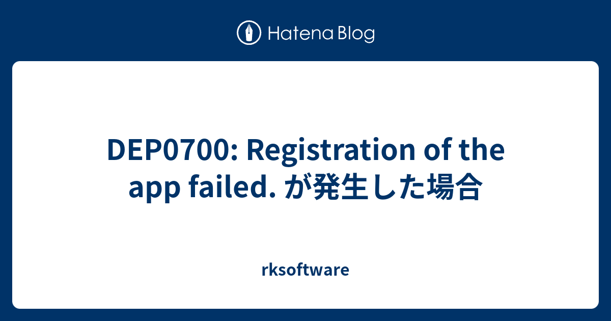 DEP0700: Registration of the app failed. が発生した場合 - rksoftware