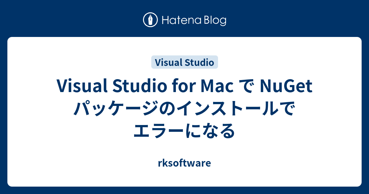 Visual Studio for Mac で NuGet パッケージのインストールでエラーになる - rksoftware