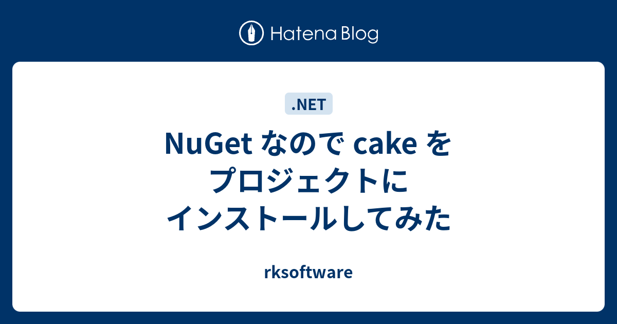 NuGet なので cake をプロジェクトにインストールしてみた - rksoftware