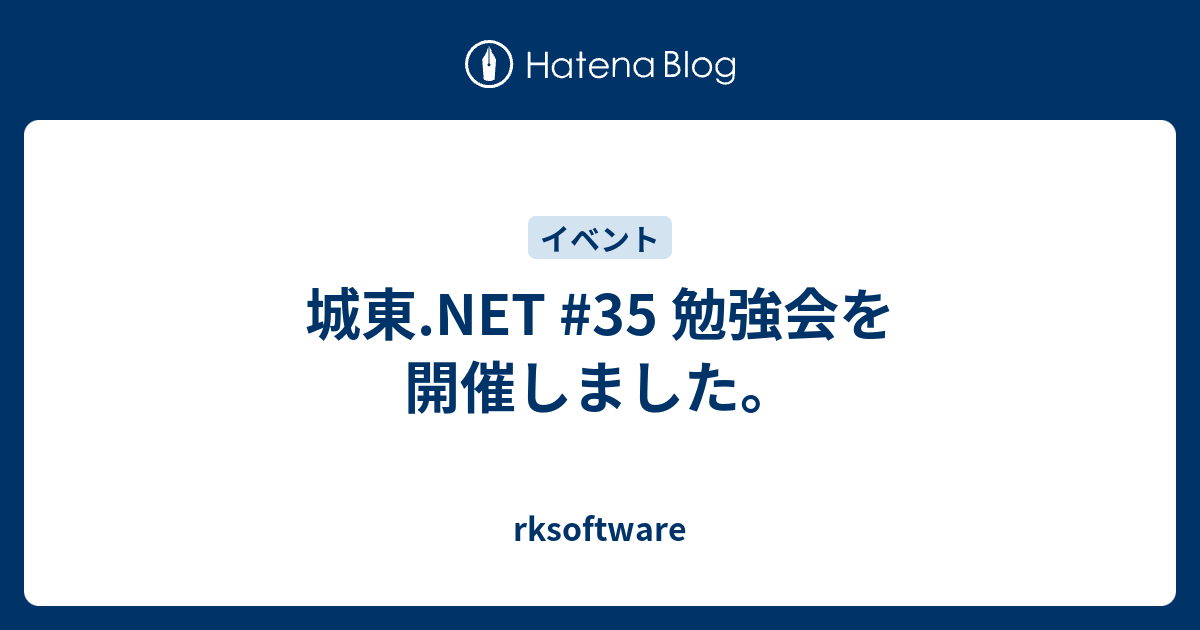 城東.NET #35 勉強会を開催しました。 - rksoftware