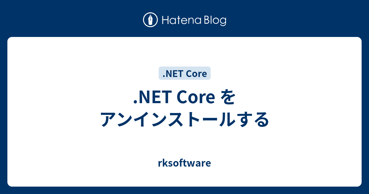 .NET Core をアンインストールする - rksoftware