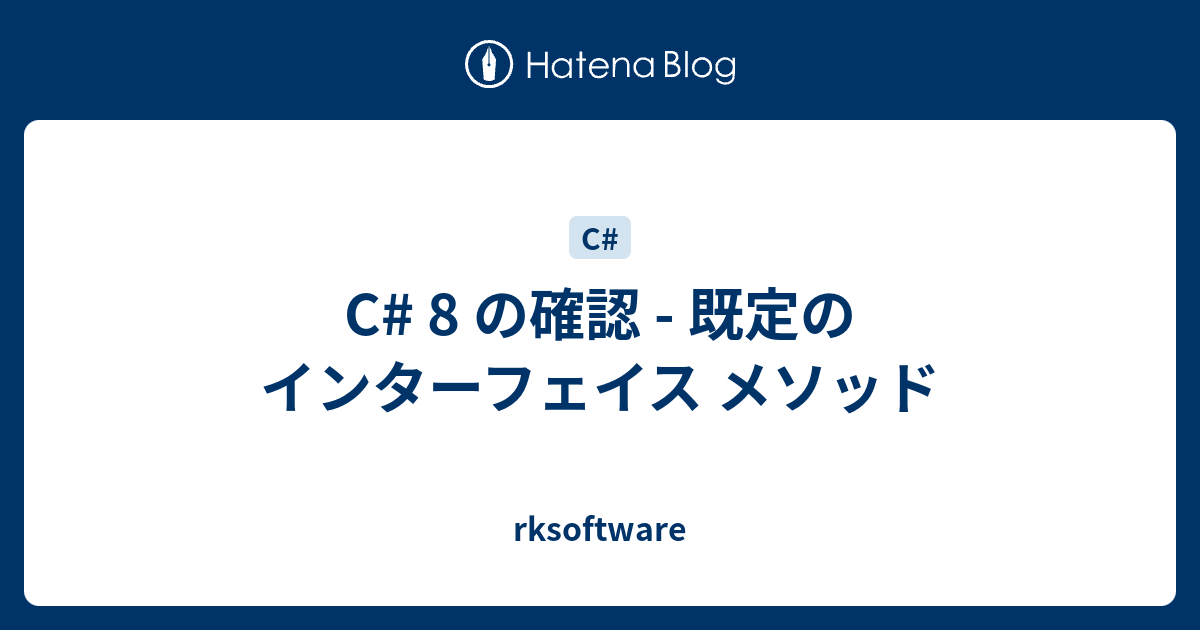 C# 8 の確認 - 既定のインターフェイス メソッド - rksoftware