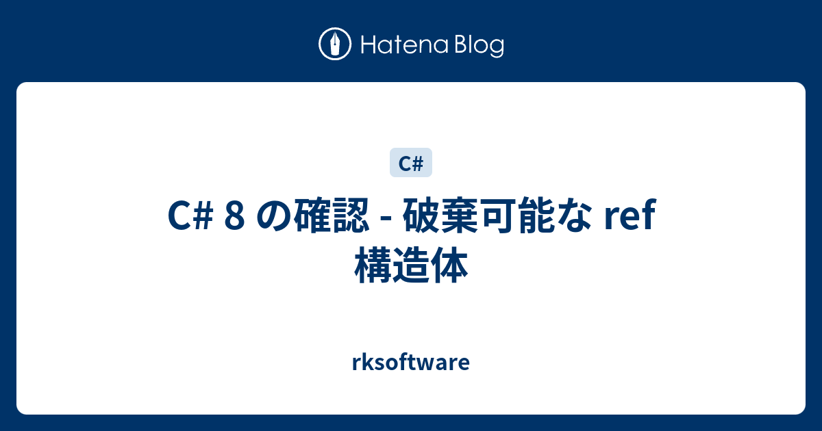 C# 8 の確認 - 破棄可能な ref 構造体 - rksoftware