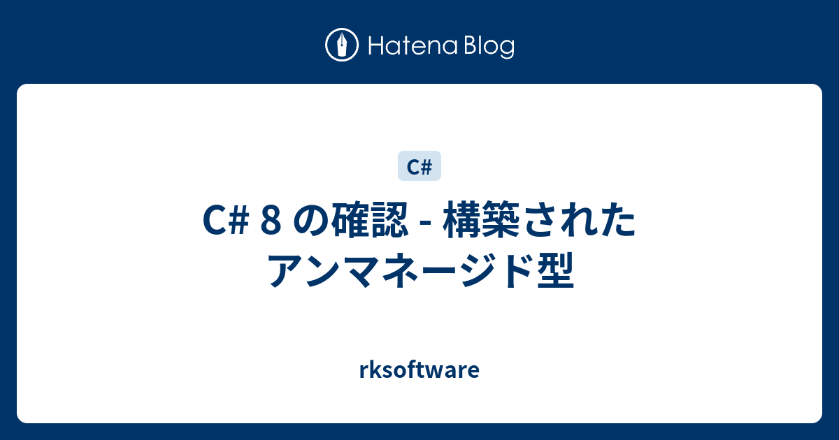 C# 8 の確認 - 構築されたアンマネージド型 - rksoftware