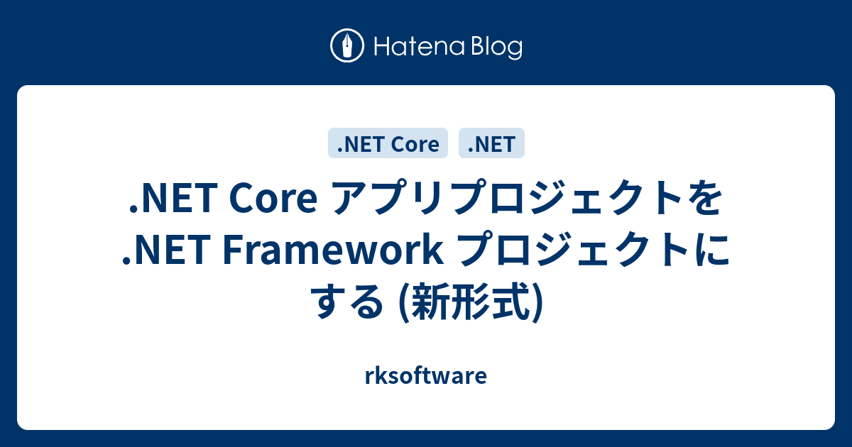 .NET Core アプリプロジェクトを .NET Framework プロジェクトにする (新形式) - rksoftware
