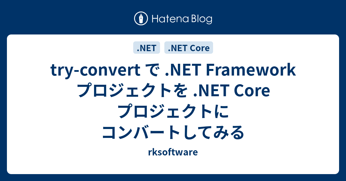 try-convert で .NET Framework プロジェクトを .NET Core プロジェクトにコンバートしてみる - rksoftware
