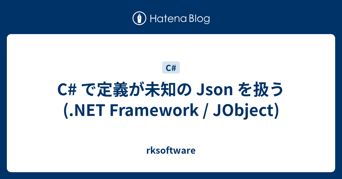 C# で定義が未知の Json を扱う (.NET Framework / JObject) - rksoftware