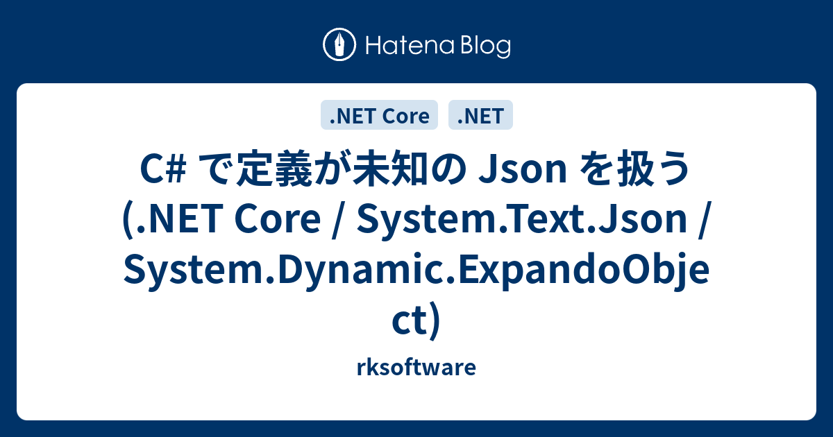 C# で定義が未知の Json を扱う (.NET Core / System.Text.Json / System.Dynamic.ExpandoObject) - rksoftware