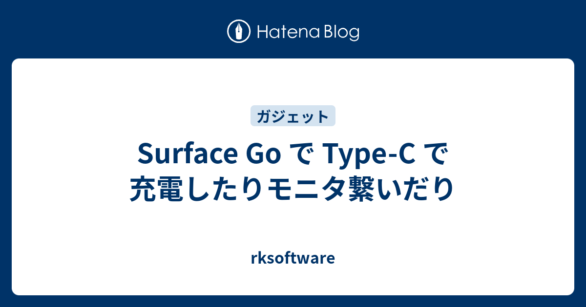Surface Go で Type-C で充電したりモニタ繋いだり - rksoftware