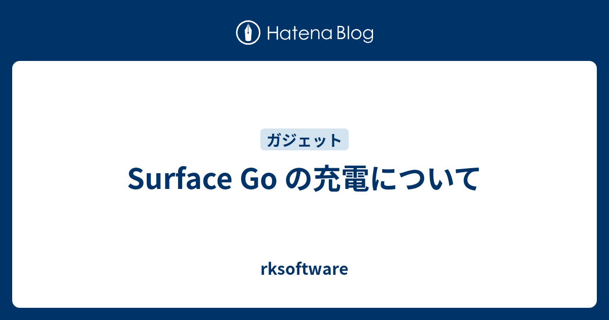 Surface Go の充電について - rksoftware