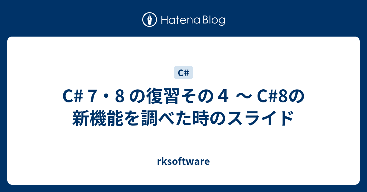 C# 7・8 の復習その4 ～ C#8の新機能を調べた時のスライド - rksoftware