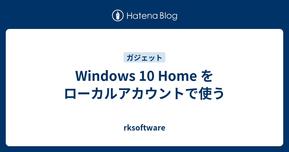 Windows 10 Home をローカルアカウントで使う - rksoftware