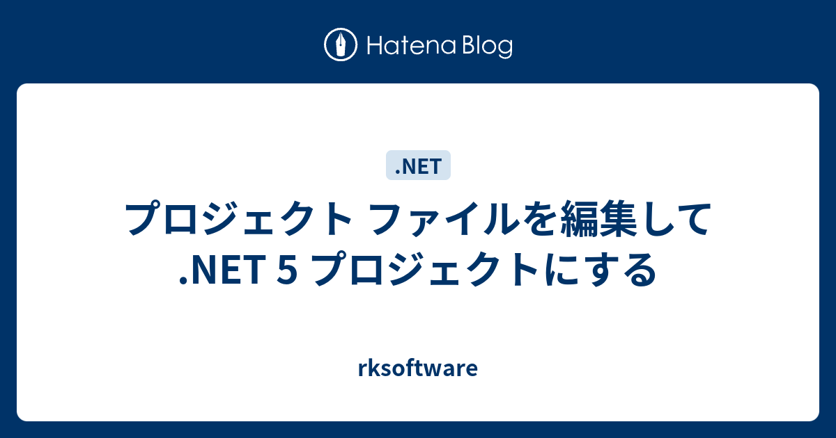 プロジェクト ファイルを編集して .NET 5 プロジェクトにする - rksoftware