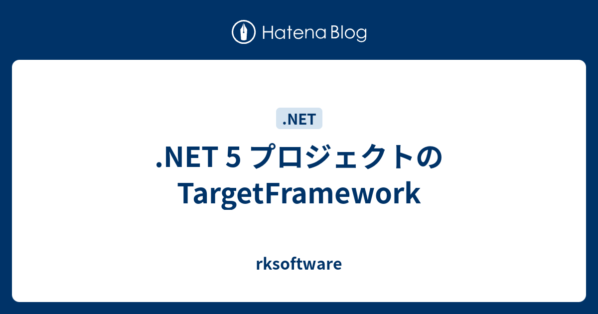 .NET 5 プロジェクトの TargetFramework - rksoftware