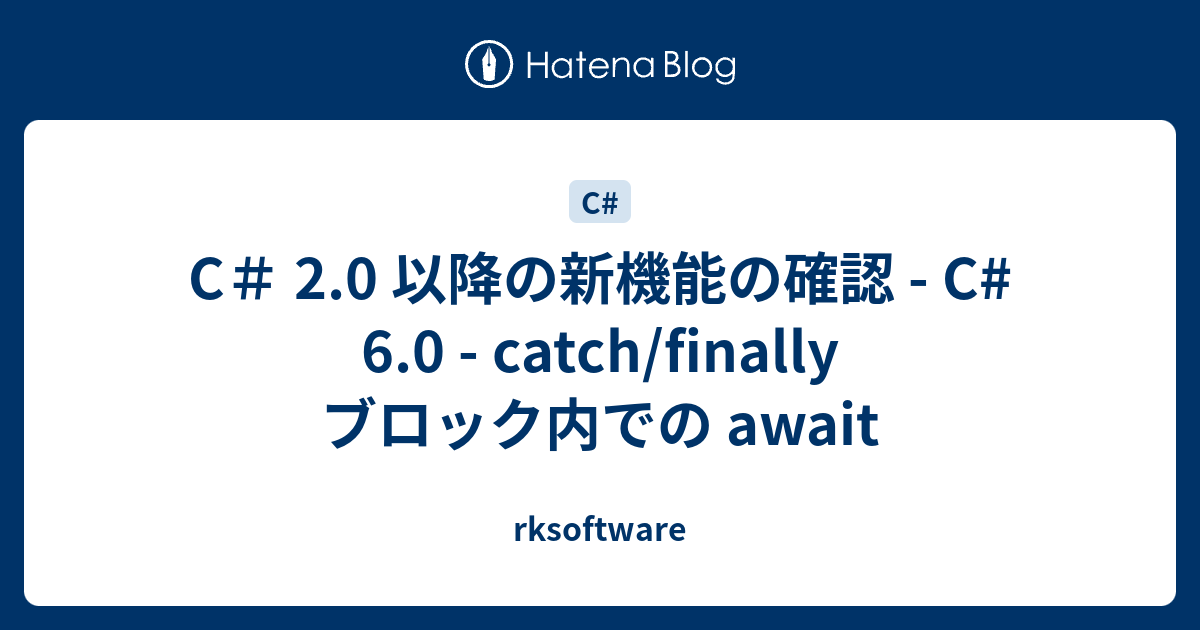 C＃ 2.0 以降の新機能の確認 - C# 6.0 - catch/finally ブロック内での await - rksoftware
