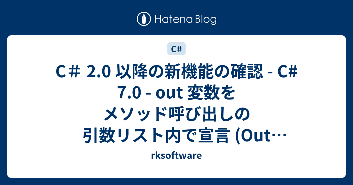 C＃ 2.0 以降の新機能の確認 - C# 7.0 - out 変数をメソッド呼び出しの引数リスト内で宣言 (Out variables) - rksoftware