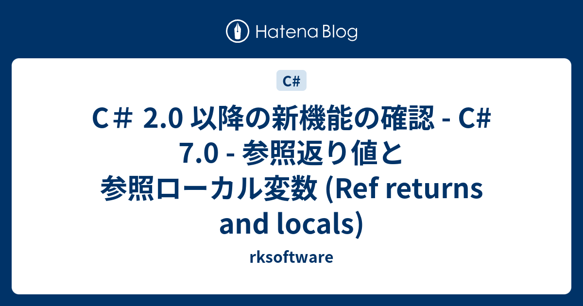 C＃ 2.0 以降の新機能の確認 - C# 7.0 - 参照返り値と参照ローカル変数 (Ref returns and locals) - rksoftware