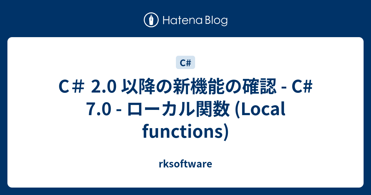 C＃ 2.0 以降の新機能の確認 - C# 7.0 - ローカル関数 (Local functions) - rksoftware
