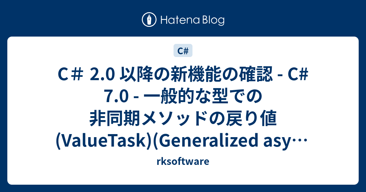 C＃ 2.0 以降の新機能の確認 - C# 7.0 - 一般的な型での非同期メソッドの戻り値 (ValueTask)(Generalized async return types ...