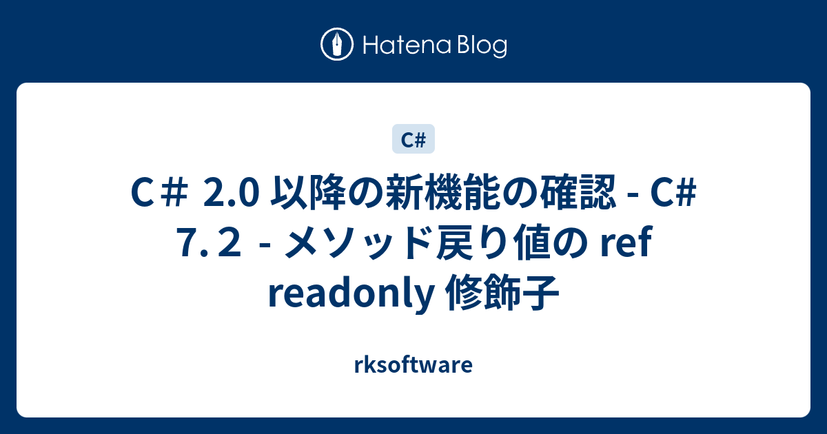 C＃ 2.0 以降の新機能の確認 - C# 7.2 - メソッド戻り値の ref readonly 修飾子 - rksoftware