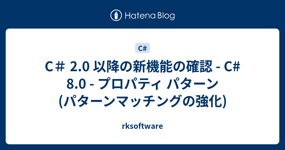 C＃ 2.0 以降の新機能の確認 - C# 8.0 - プロパティ パターン (パターンマッチングの強化) - rksoftware